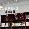 윤슬서림 I 강릉 독립서점 북카페 강릉역 근처 가볼 만한 곳 네이버 블로그